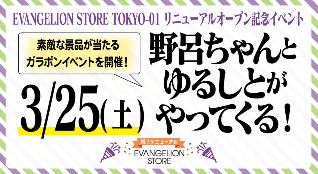 【お知らせ：3月25日（土）に開催！EVANGELION STORE TOKYO-01 リニューアルオープン記念イベント 〜野呂ちゃんとゆるし ...